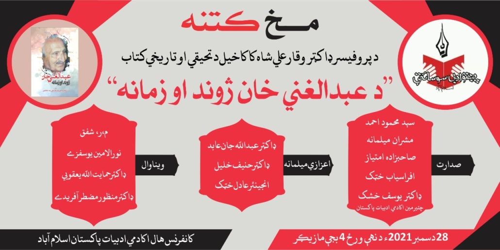 Abdul Ghani Khan – Zhwand Ao Zamana – Dr Wiqar Ali Shah